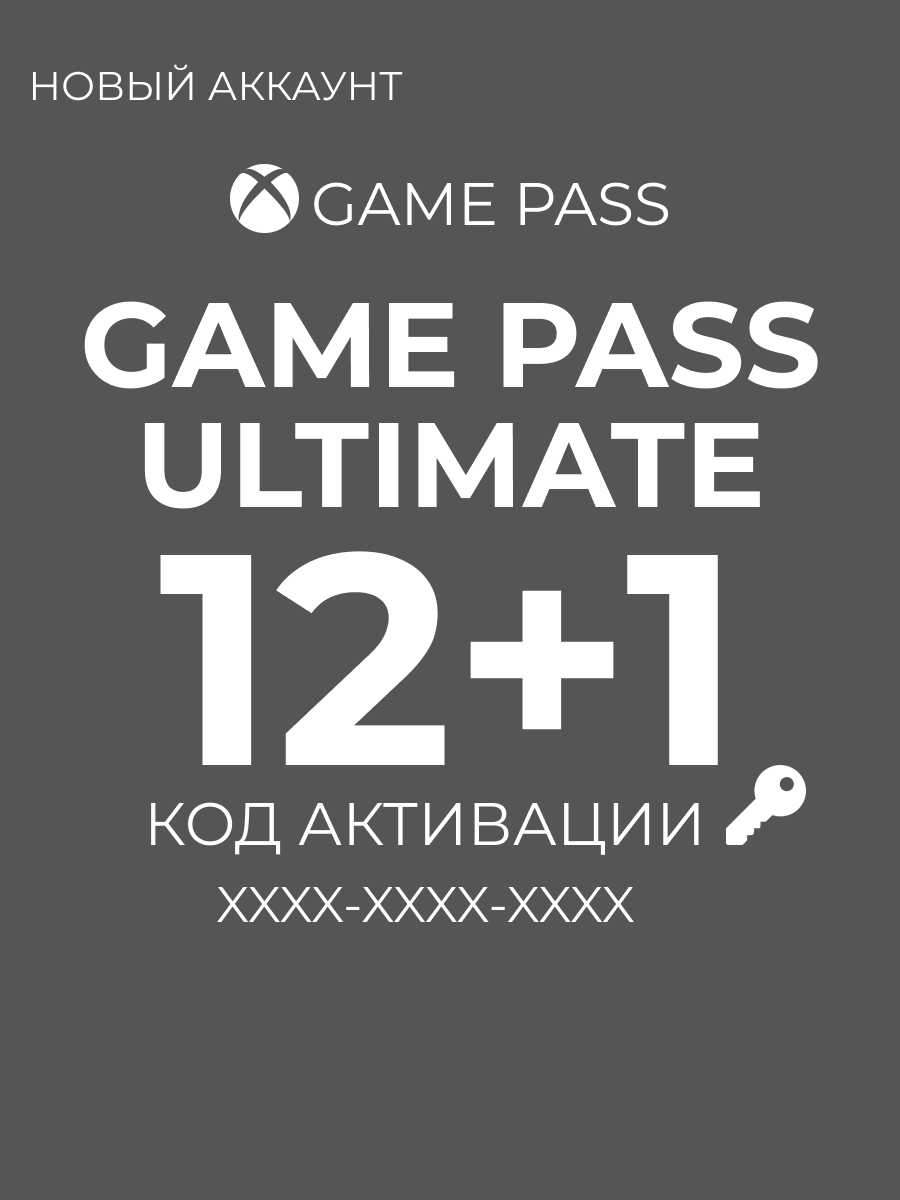 Подписка XBOX GAME PASS ULTIMATE 12+1 месяцев ключ активации Индия, новый аккаунт