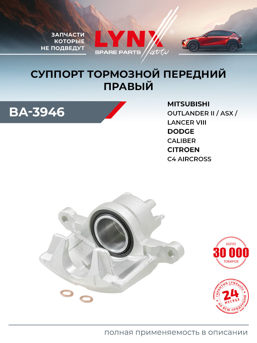 Суппорт тормозной для MITSUBISHI LANCER, OUTLANDER, ASX / PEUGEOT 4008 (передний правый) / LYNXauto BA-3946