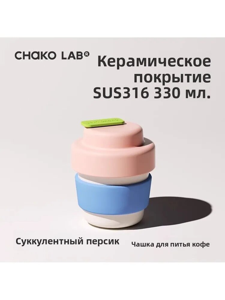 Термокружка CHAKO LAB 0.42 л, керамическое покрытие, 420 мл. Пшеничный оранжевый цвет, для кофе — фото 1