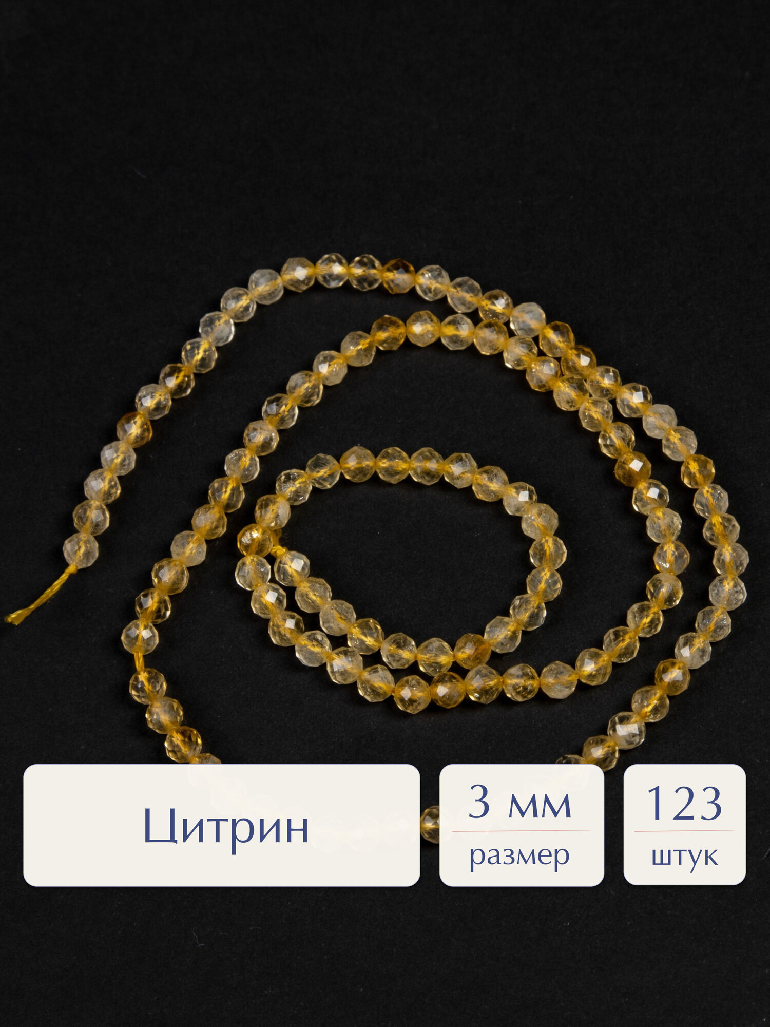 Бусины из натуральных камней Зенит цитрин, для рукоделия и создания браслетов, колье и бус