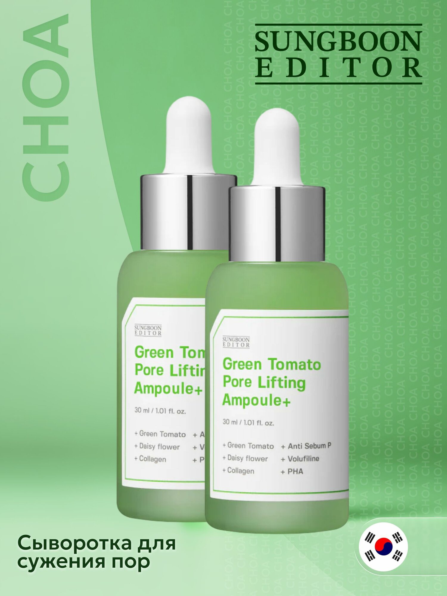 SUNGBOON EDITOR: Сыворотка для сужения пор Green Tomato Pore Lifting Ampoule 30 мл 2 (1+1)