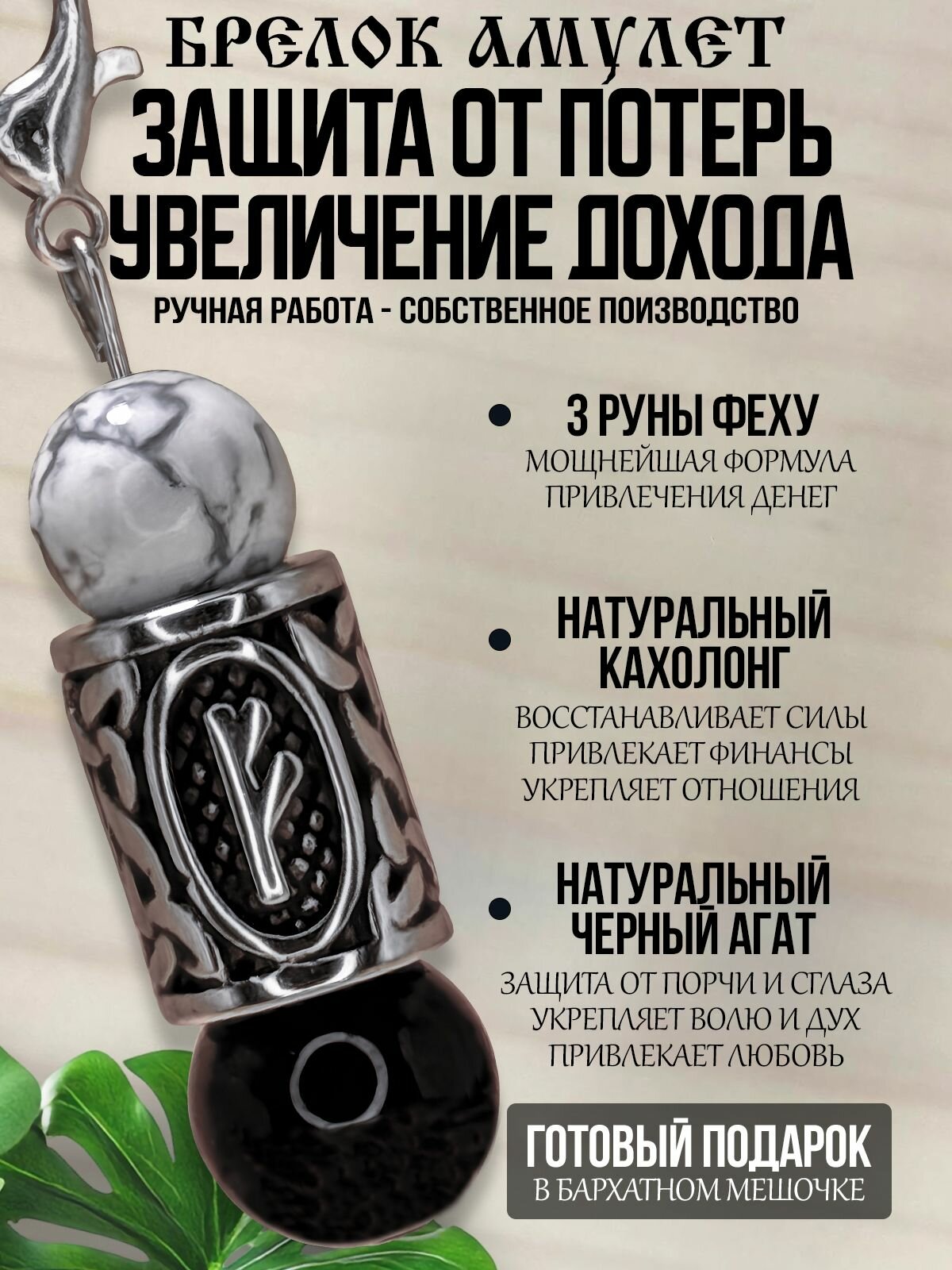 Брелок для ключей, рюкзака, сумки, телефона с руной Феху, денежный амулет, оберег от сглаза и порчи, талисман на удачу
