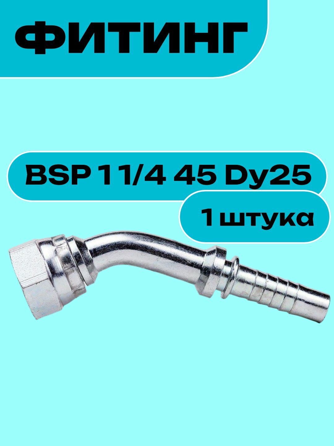 Фитинг BSP 1 1/4 45 Dy25