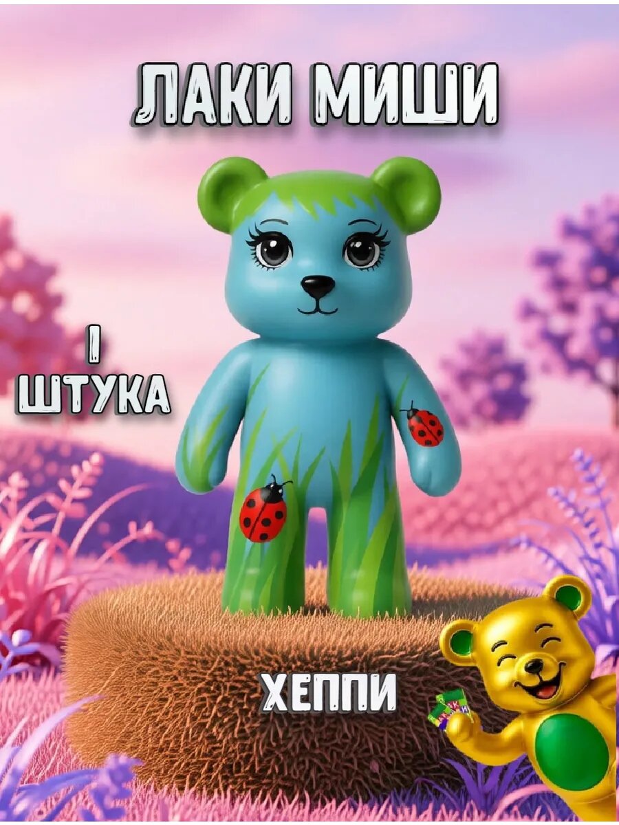 Наклейки Лаки Миши перекресток, Хеппи 1 шт