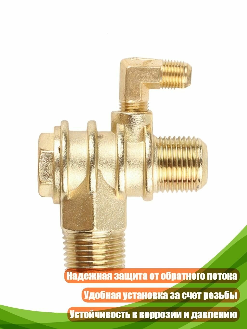 Трёхходовой обратный клапан