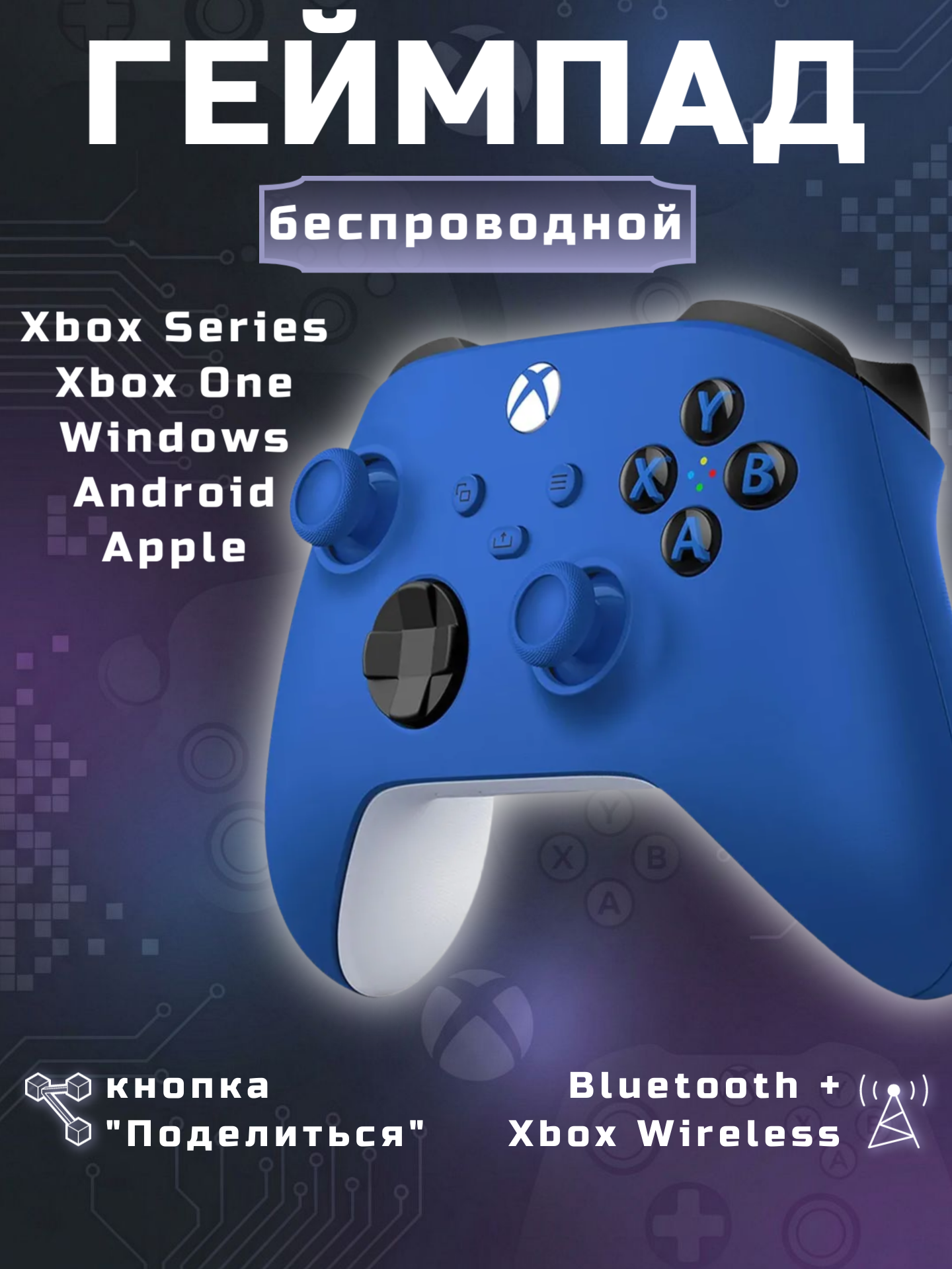 Беспроводной геймпад Xbox Series X/S Shock Blue (4 ревизия), Bluetooth, USB-C, вибрация