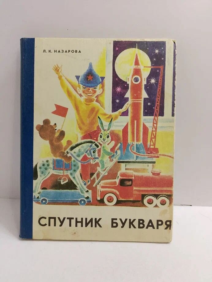 Спутник букваря. Книга для дополнительного чтения в букварный период
