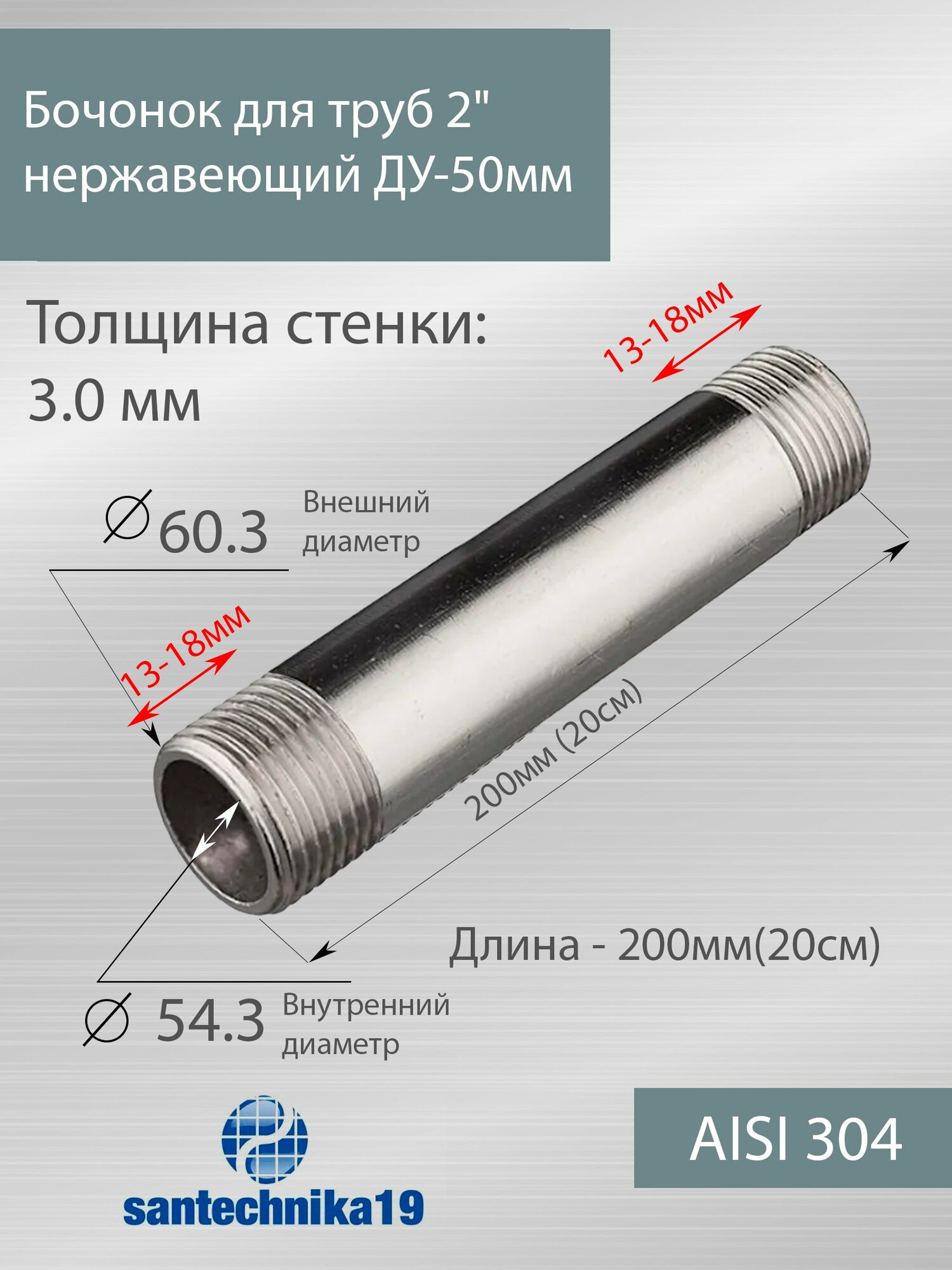 Бочонок для труб 2" нержавеющий ДУ-50 мм, L-200 мм ГОСТ 8969-75