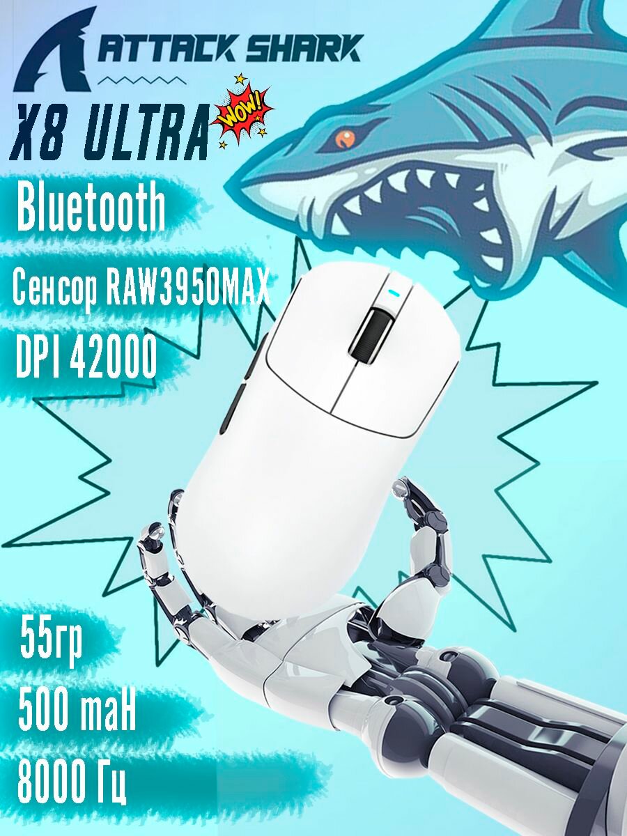 Беспроводная игровая мышь Attack Shark X8Ultra, Bluetooth + 2.4Ghz USB, PAW3950Max, 42000Dpi, белый