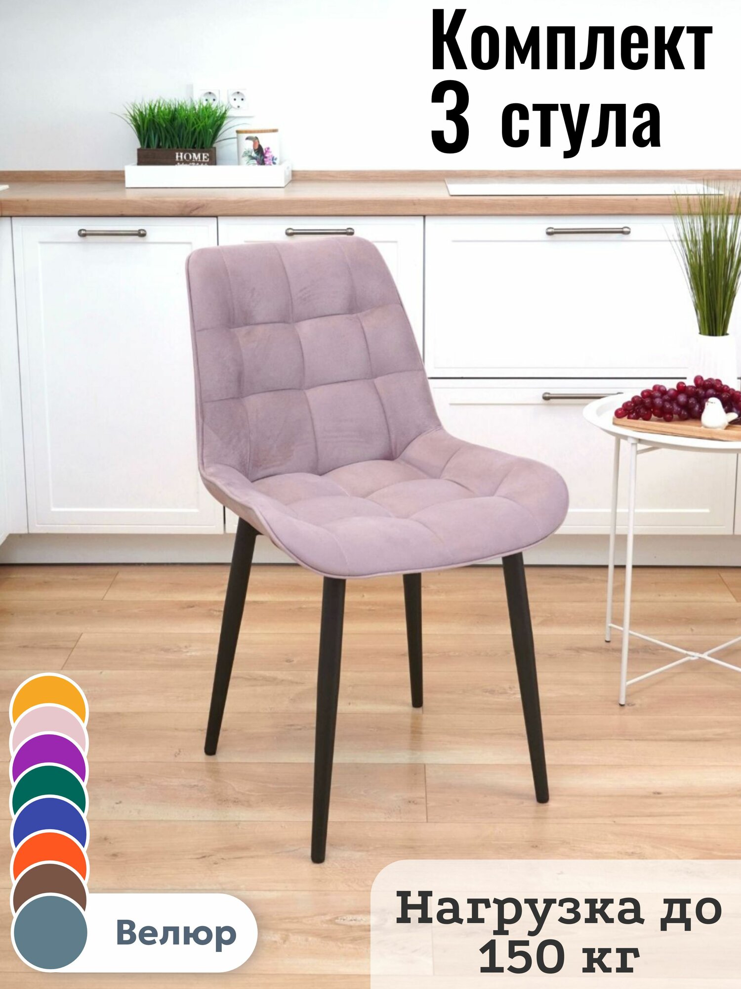 Стулья для кухни мягкие со спинкой велюр, 3 шт