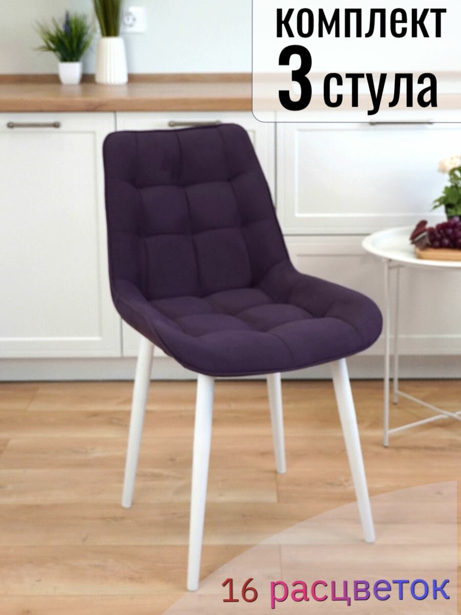 Стулья для кухни мягкие со спинкой велюр, 3 шт