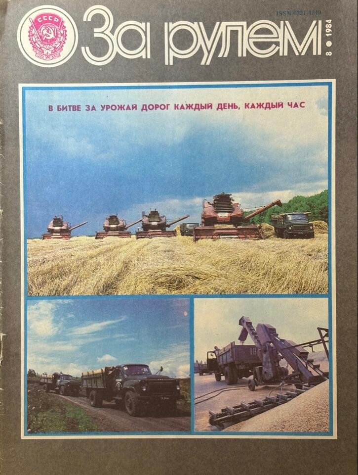 Журнал За рулем № 8 1984 год # 60