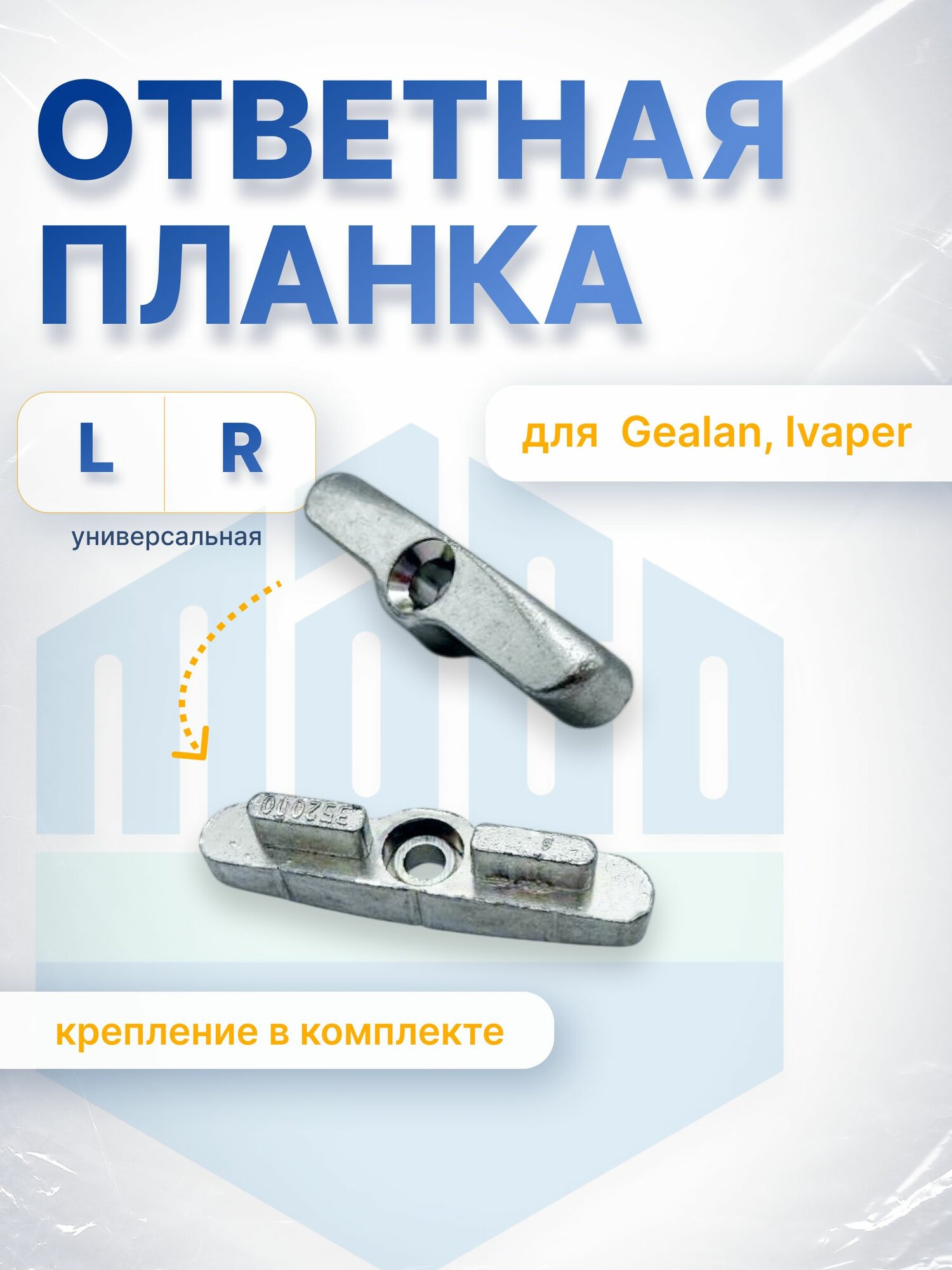 Ответная планка Maco Gealan, Ivaper, артикул 34639, С креплением