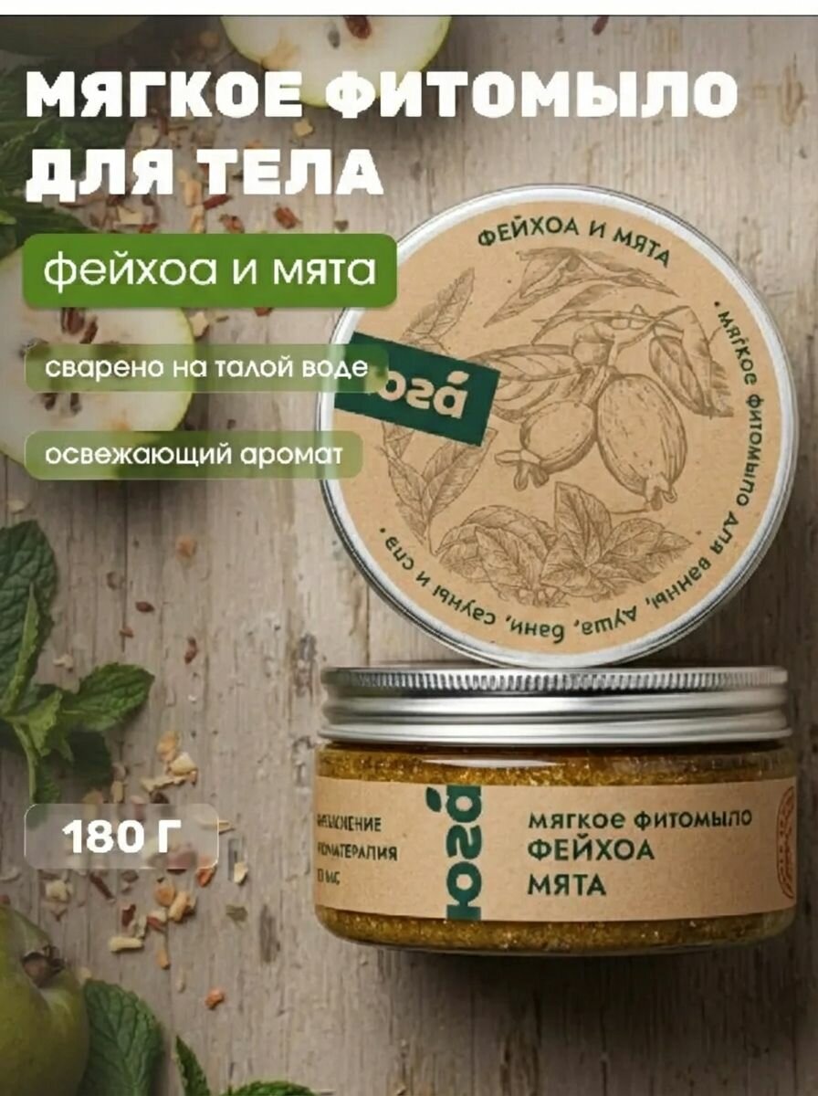 Мягкое фитомыло для тела с экстрактом фейхоа и мятой, натуральное, 180 г