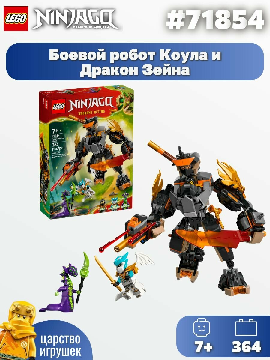 Конструктор LEGO Ninjago Боевой робот Коула и Дракон Зейна, 364 детали, возраст 7+, 71854
