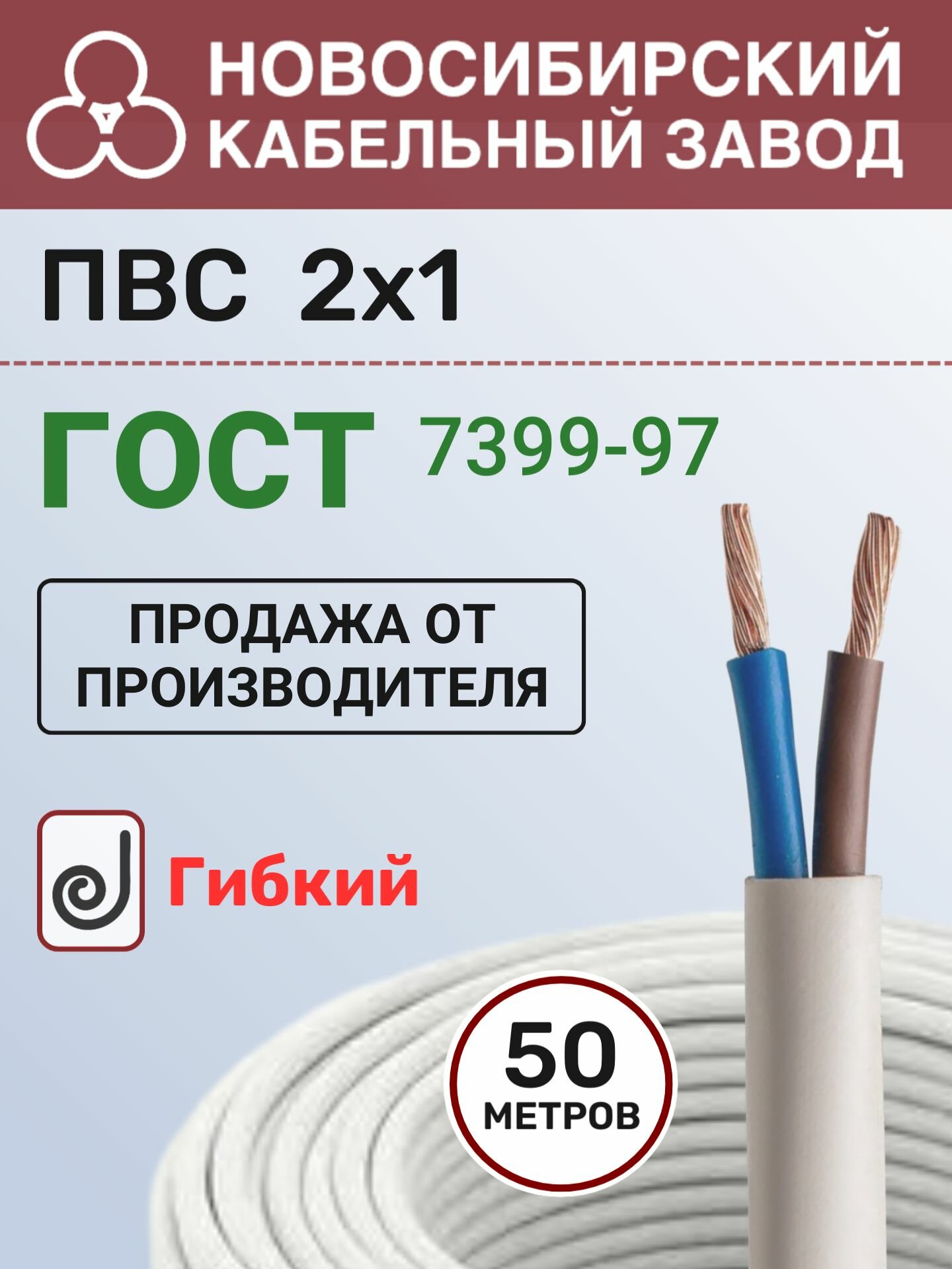 Провод электрический ПВС 2х1 белый ГОСТ Бухта - 50м