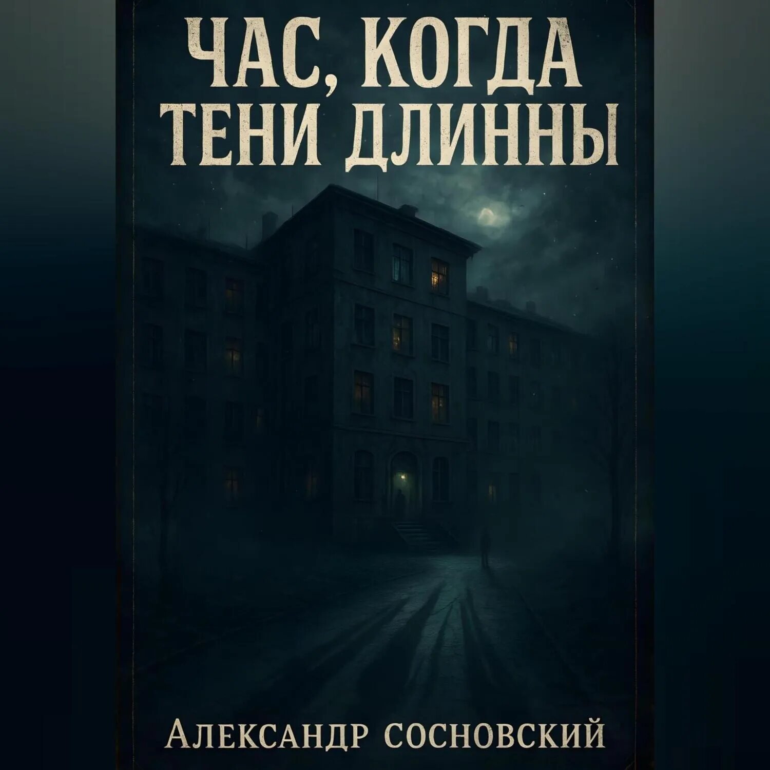 Час, когда тени длинны [Аудиокнига]