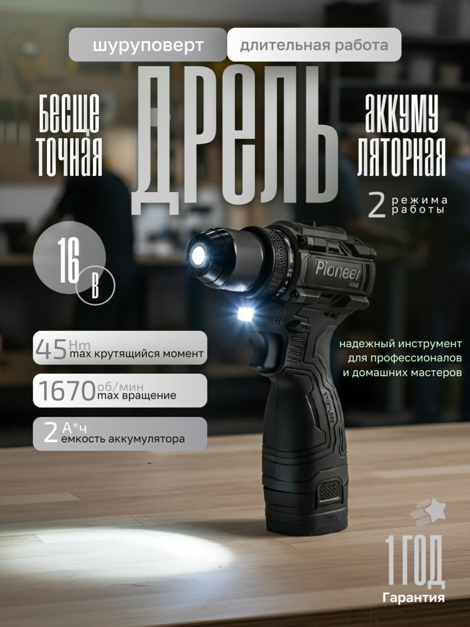 Шуруповерт аккумуляторный бесщеточный ударный, дрель Pioneer (16В,1 акк*2Ач, Li-Ion, 45Нм, патрон10мм,2 скорости, Кейс)