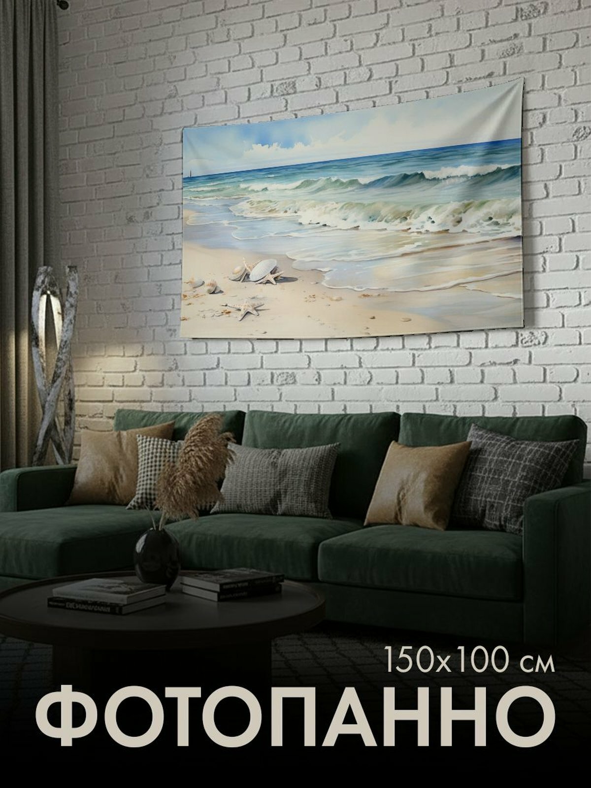 Панно тканевое PrintyFull / 150x100 см / акварель, пляж