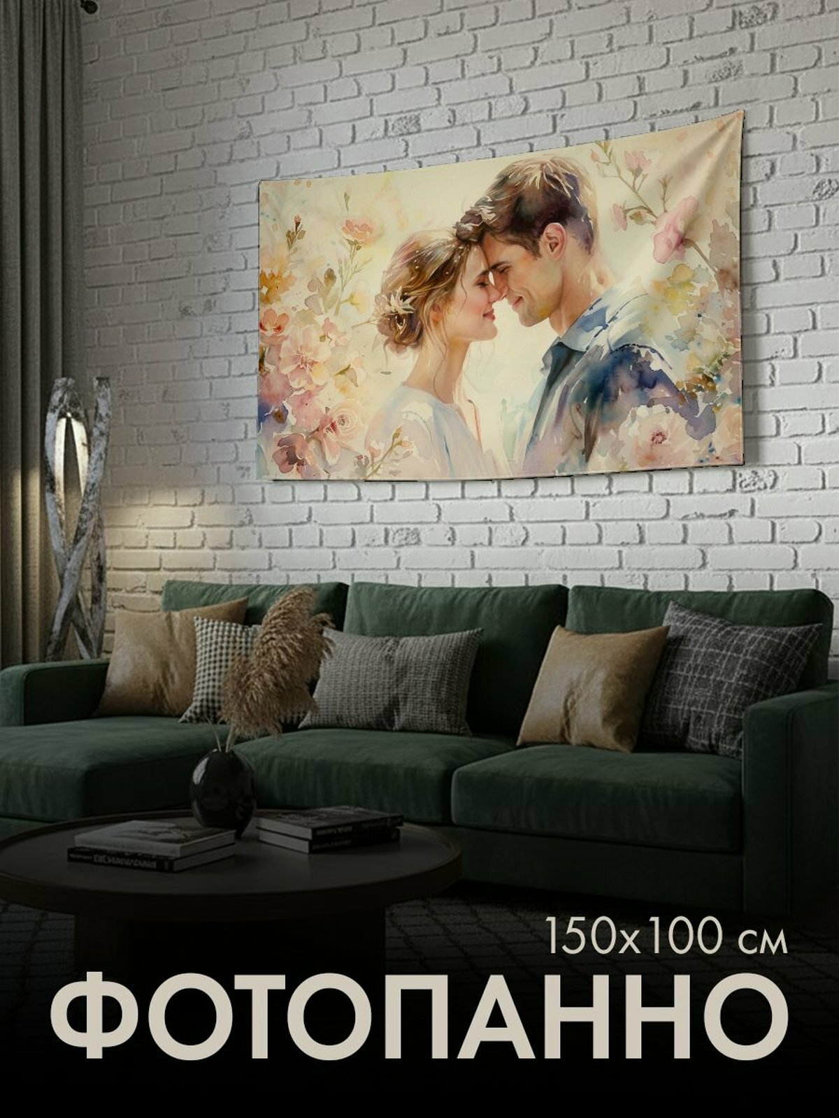 Панно тканевое PrintyFull / 150x100 см / молодожены