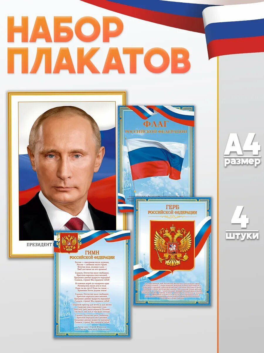 Набор плакатов символика России для кабинета, набор 4 шт, плотная бумага