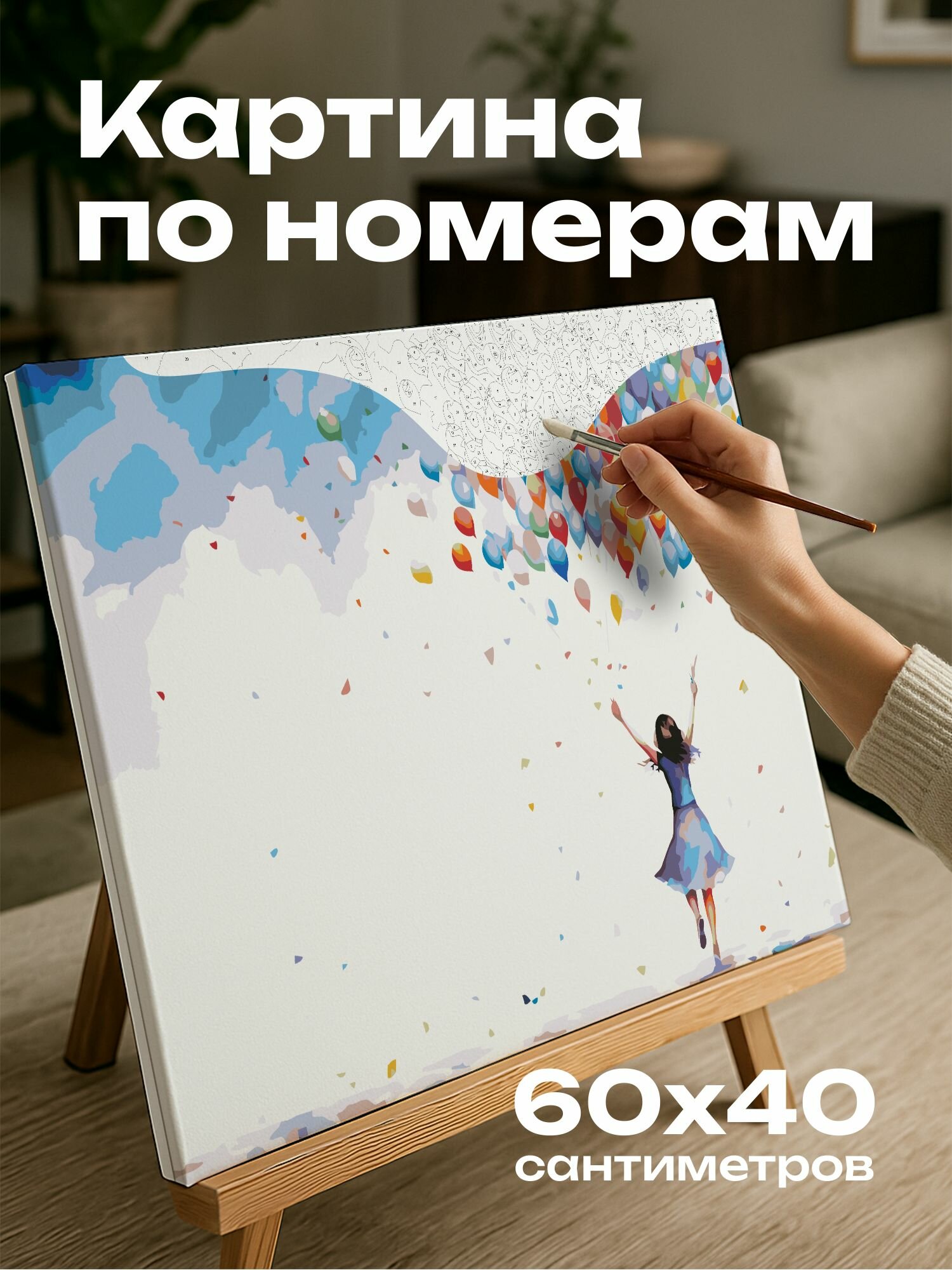 Картина по номерам 60x40 см, акварельная иллюстрация, девушка, воздушные шары, молодость, творческий потенциал