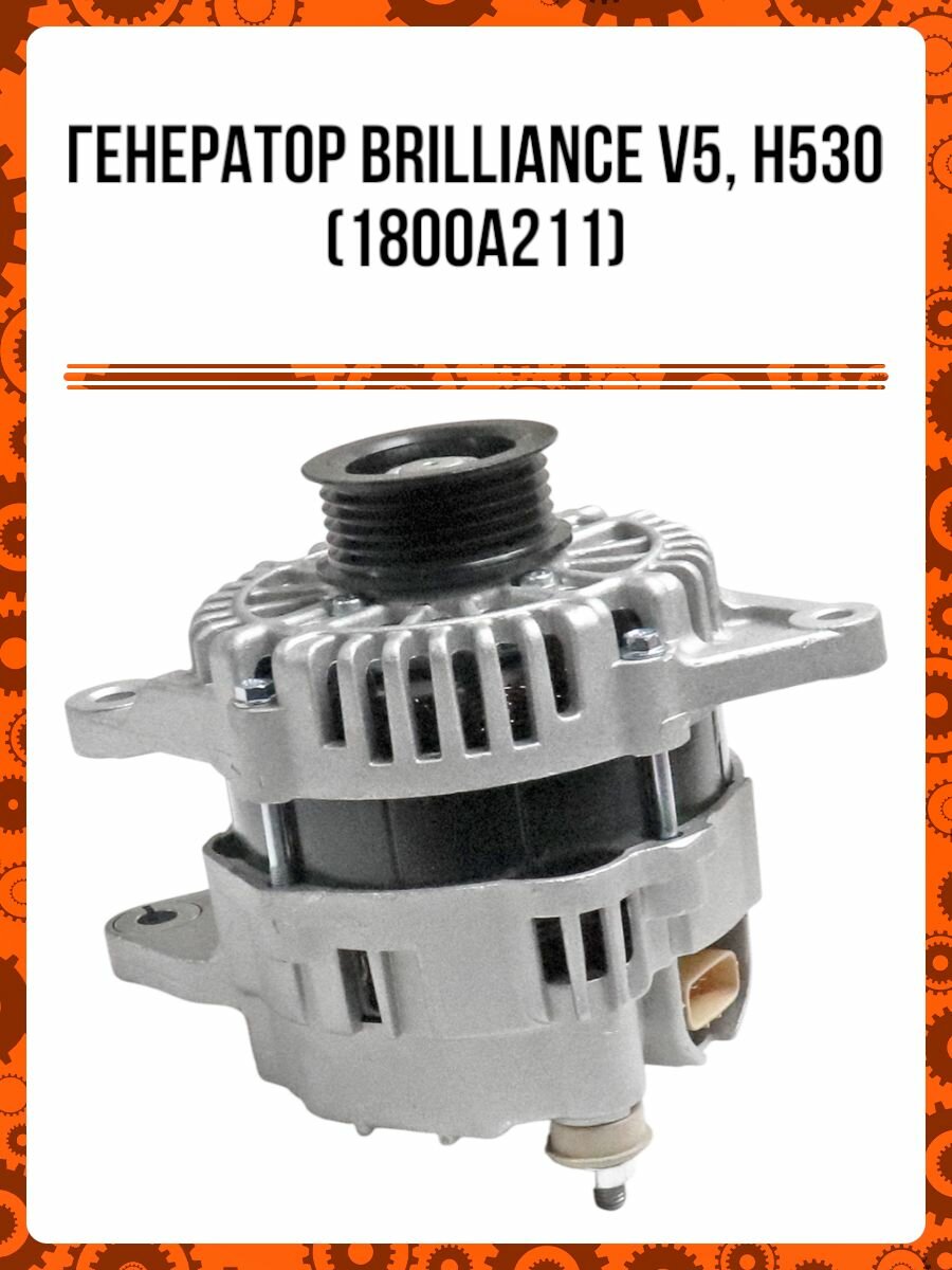 Генератор BRILLIANCE V5, H530 (1800A211)
