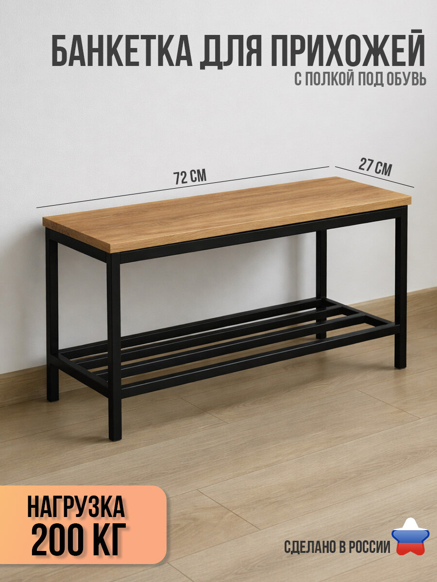 Банкетка-обувница в прихожую сиденьем и полкой для обуви, 72×27 см, нагрузка до 200 кг