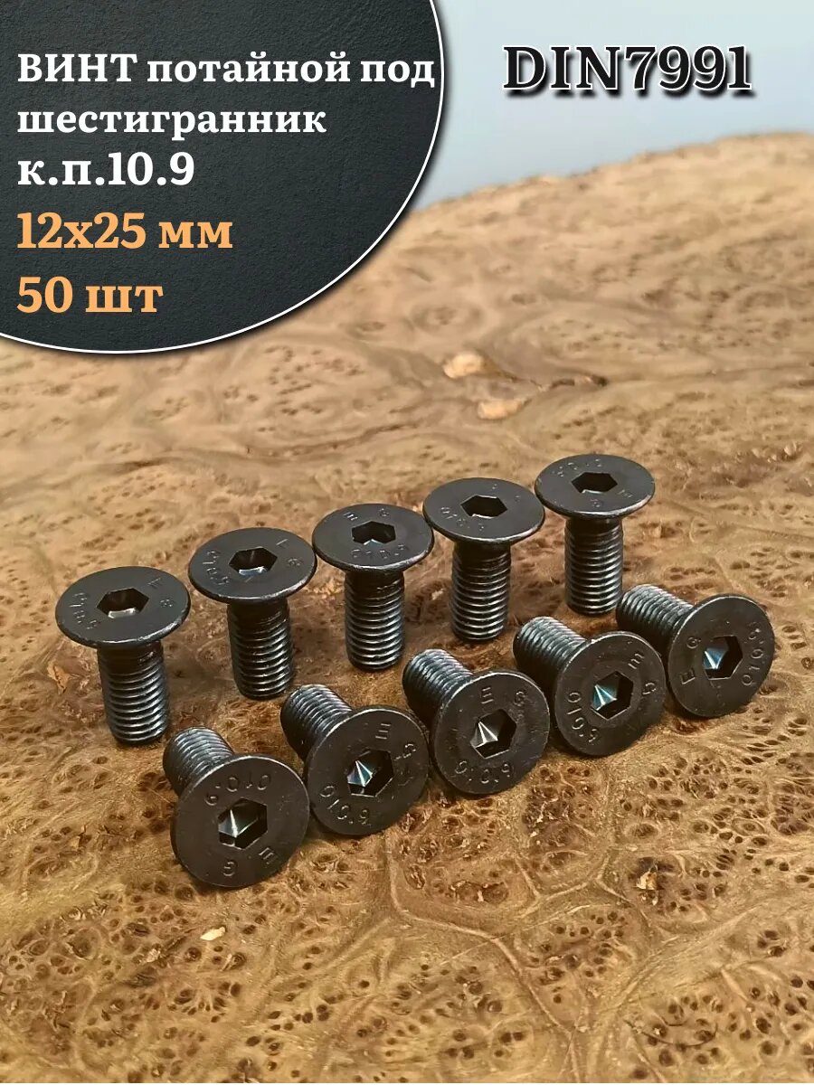 Винт потайной под шестигранник 12х25 DIN7991 к. п.10.9,50 шт.