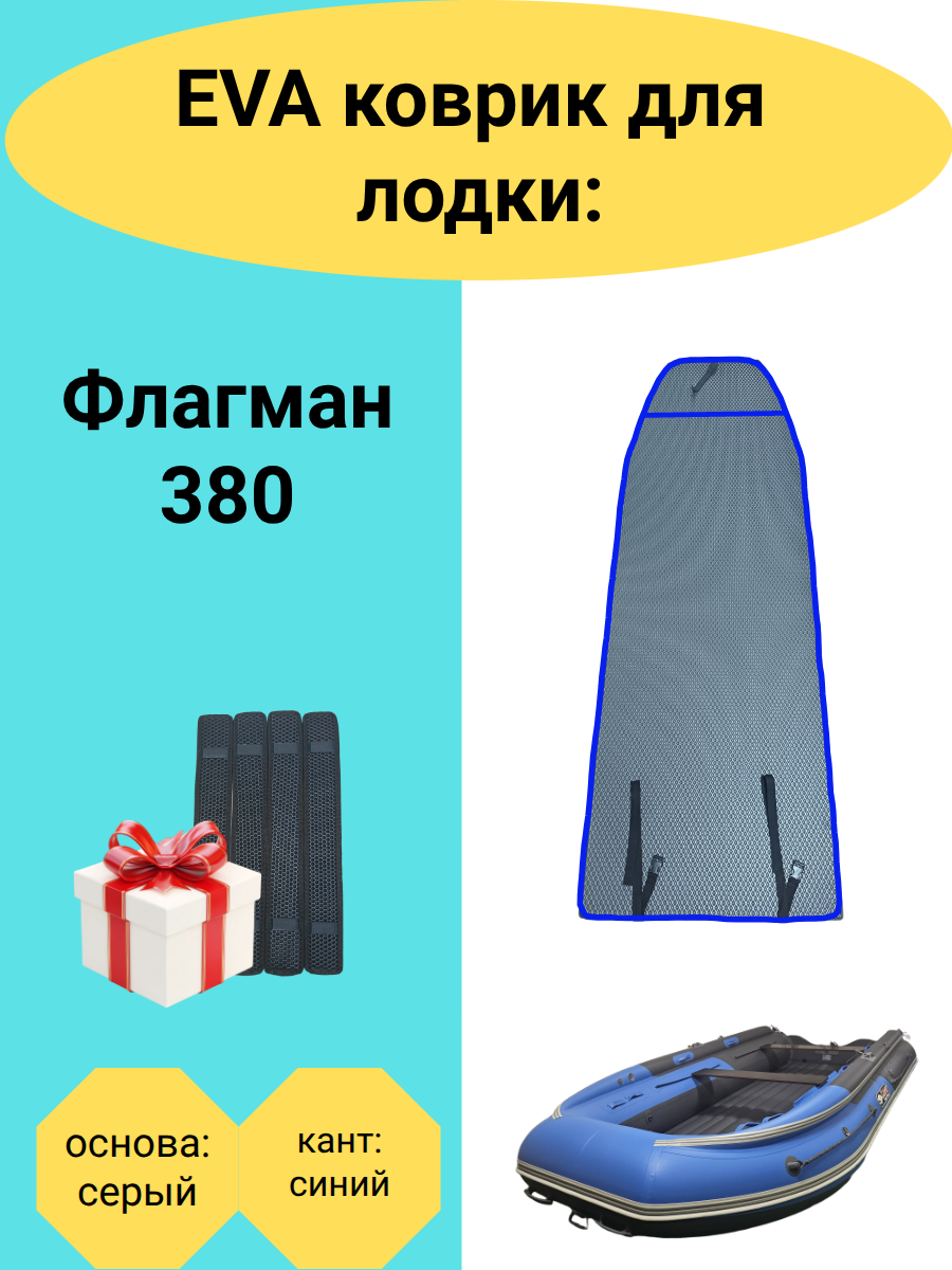 Эва коврик в лодку ПВХ Флагман 380, 2860х825, накладки в комплекте