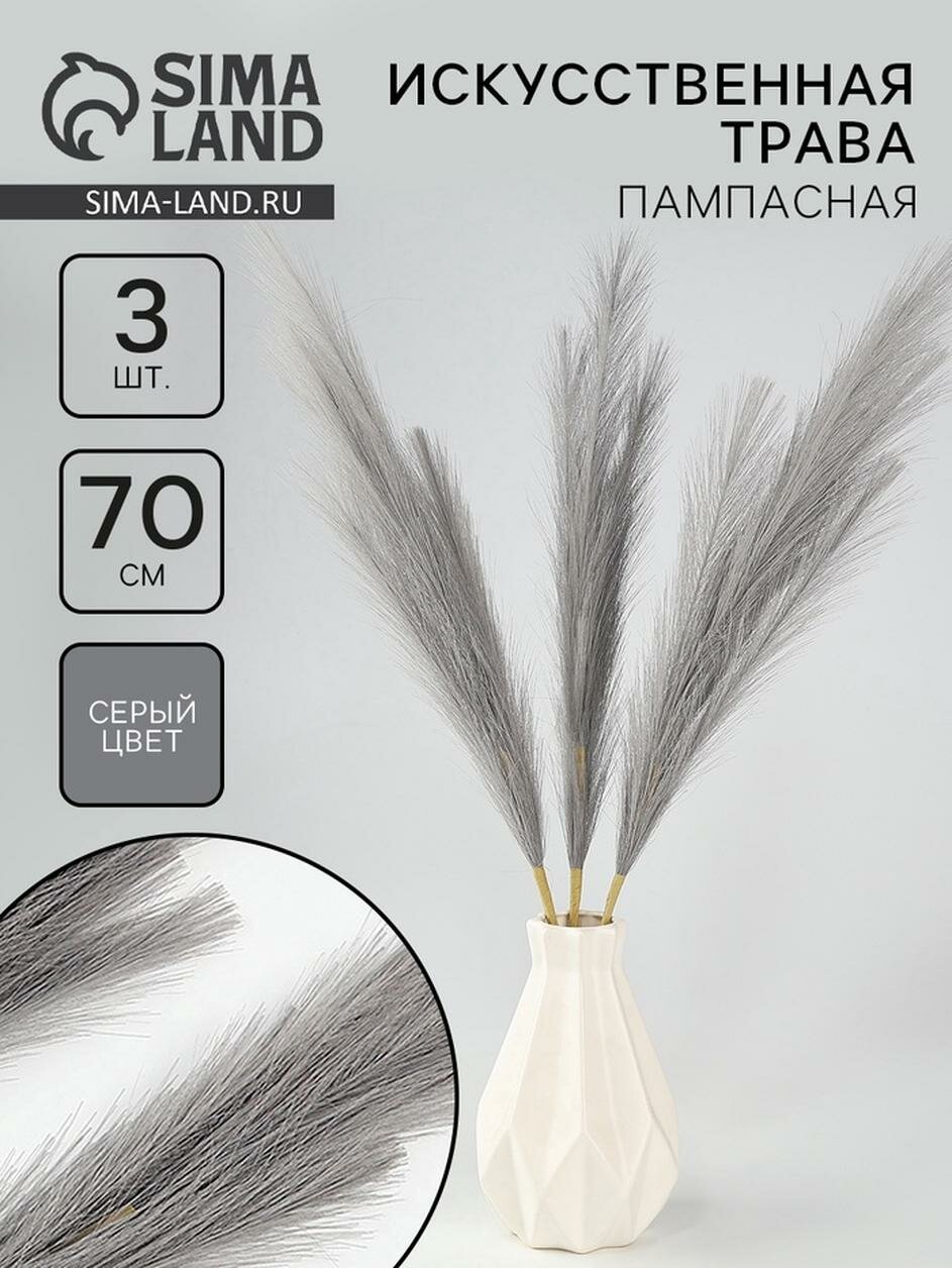 Искусственная трава "Пампасная", высота 70 см, 6 кисточек, цвет серый