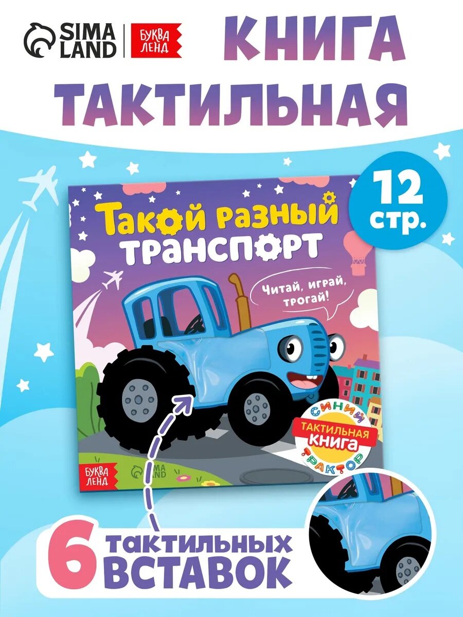 Тактильная книга Синий трактор "Такой разный транспорт", 12 страниц,