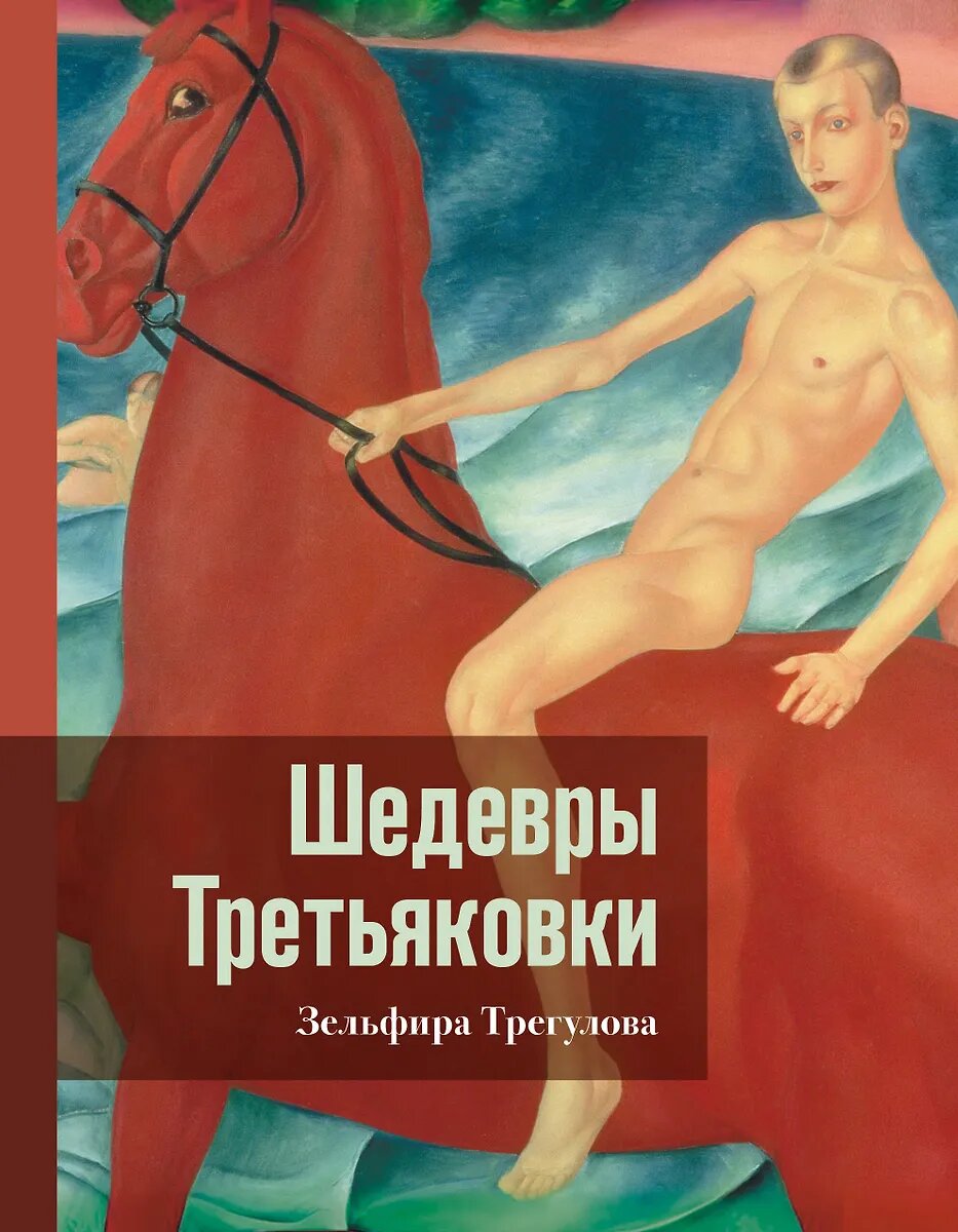 Книга АСТ Шедевры Третьяковки. Личный взгляд, З. И. Трегулова, 2024 г