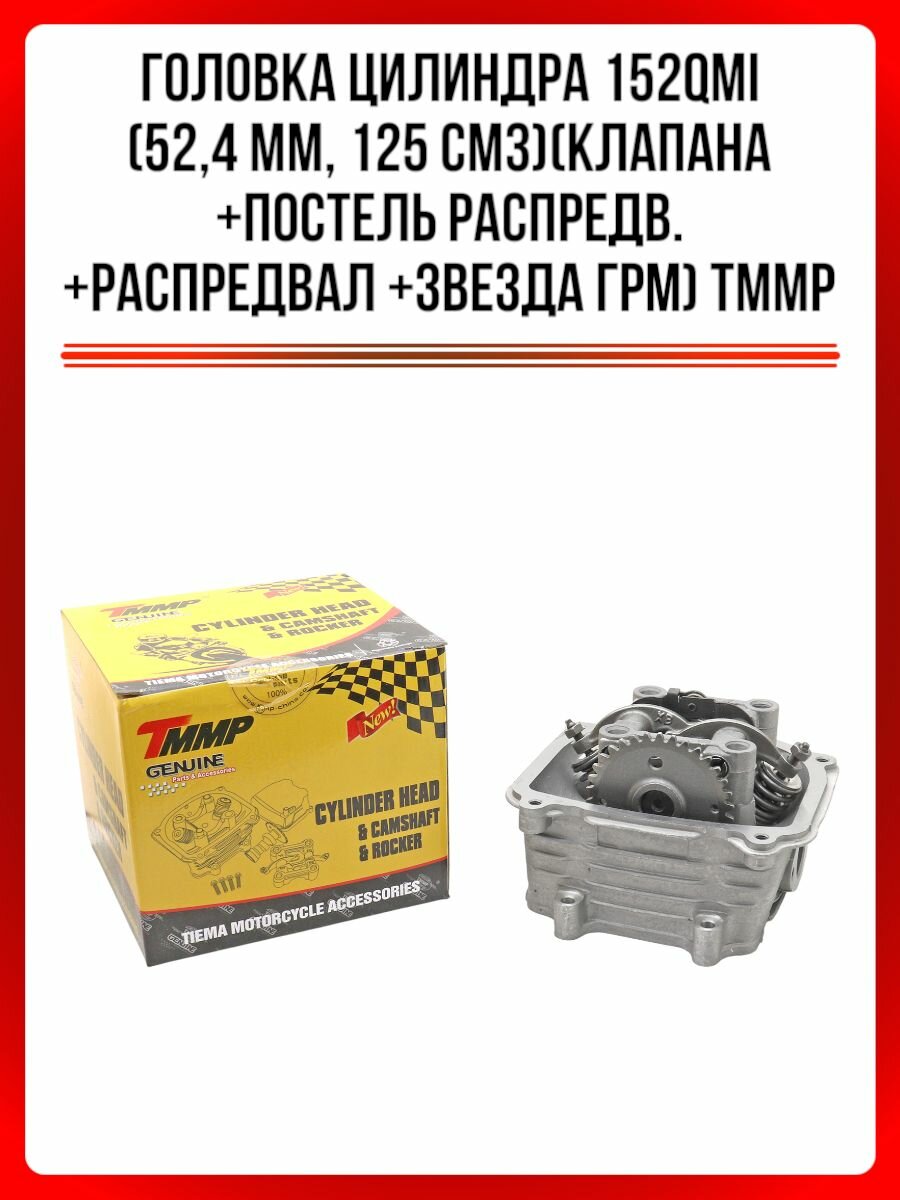 Головка цилиндра 4х такт. дв.152QMI (52,4 мм, 125см3)(клапана+постель распредв.+распредвал+звездаГРМ