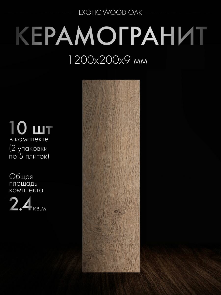Керамогранит EXOTIC WOOD OAK 20*120 см, полуглянцевая поверхность, 10 шт в комплекте, упаковка 2,4 м2