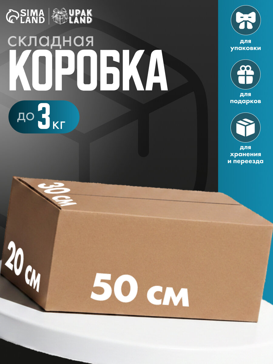 Коробка складная картонная, бежевая, 50×30×20 см, для хранения и переезда