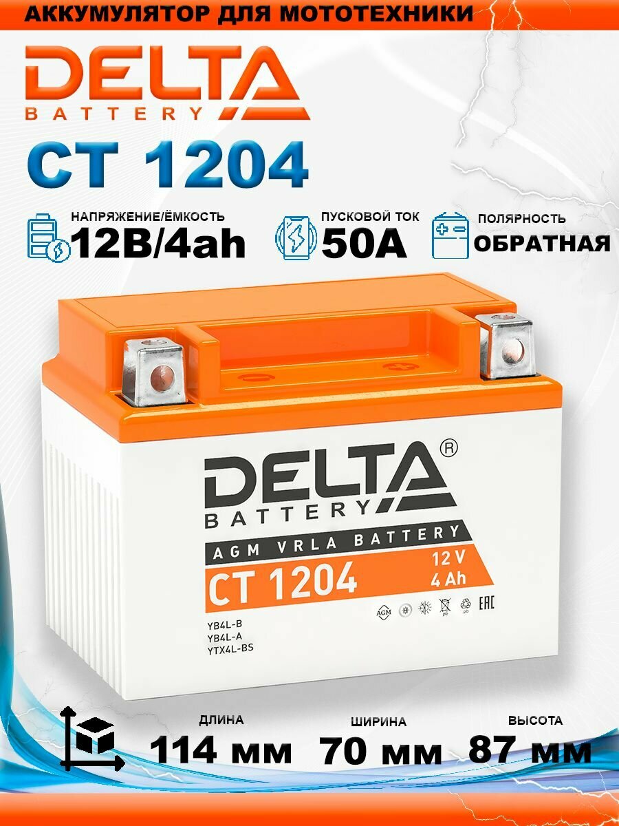 Мото аккумулятор Delta CT 1204, стартерный, 12В 4Ач (12V 4Ah), для мопеда, скутера, мотоцикла, питбайка, ИБП