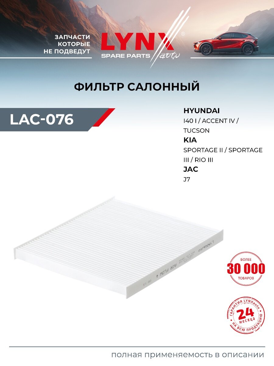 Фильтр салонный для KIA RIO, SPORTAGE, CERATO / HYUNDAI ACCENT, TUCSON, ix35 / LYNXauto LAC-076