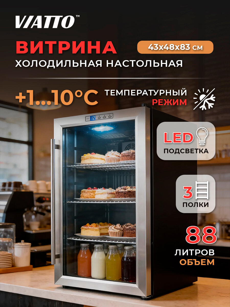 Холодильный шкаф VIATTO VA-JC88WD витринного типа