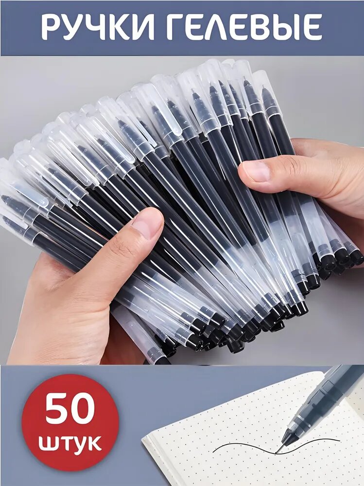 Ручка Гелевая, Линер, толщина линии: 0.5 мм, цвет: Черный, 50 шт.