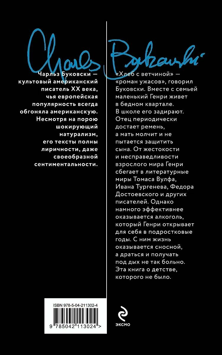 Роман ЭКСМО Хлеб с ветчиной, Буковски Ч. 2025 г.