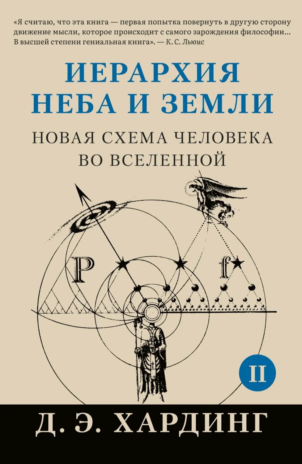 Иерархия Неба и Земли. Том II. Часть II. Новая схема человека во Вселенной [Цифровая книга]