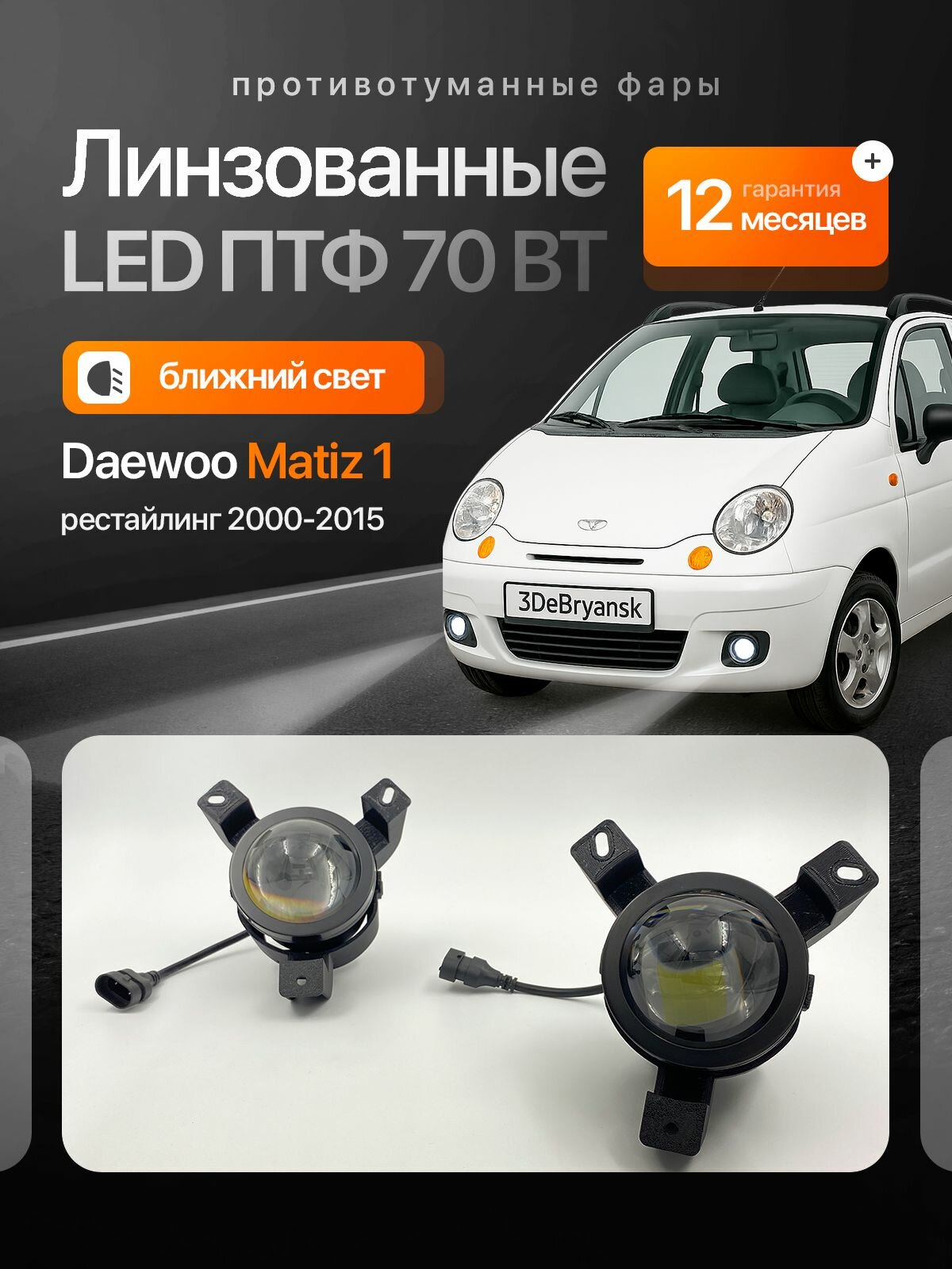 LED птф 70W Daewoo Matiz 1 рестайлинг