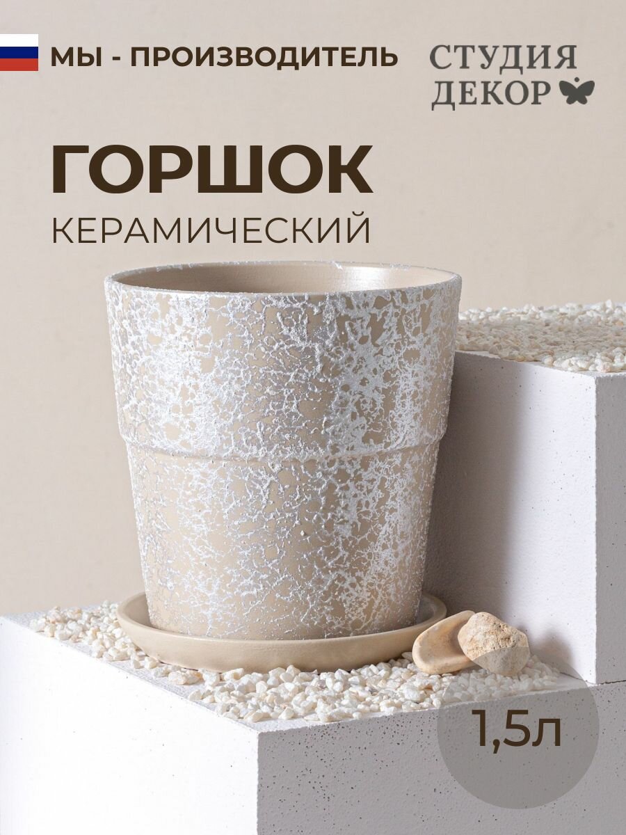 Керамический горшок с поддоном конус борт кварц (мокрый песок), диаметр 15см, объем 1,5л