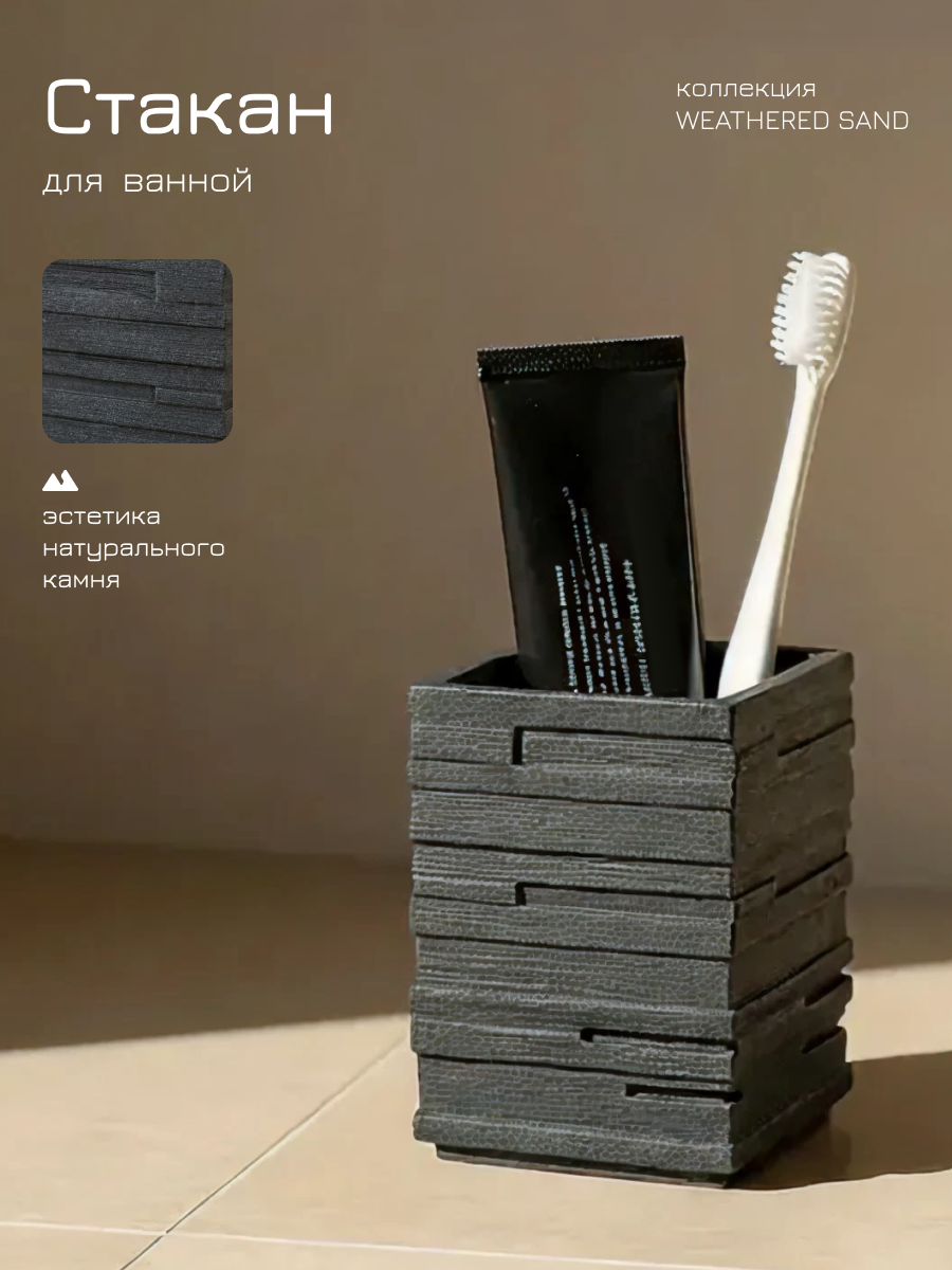 Стакан для зубных щеток PERFECTO LINEA серия WEATHERED SAND, черный стакан для ванной под натуральный камень (35-151301)
