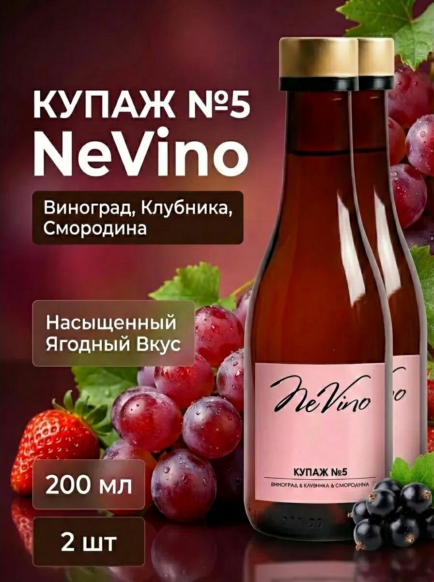 (2шт) Купаж №5 виноград & клубника & смородина, NeVino, 200 мл