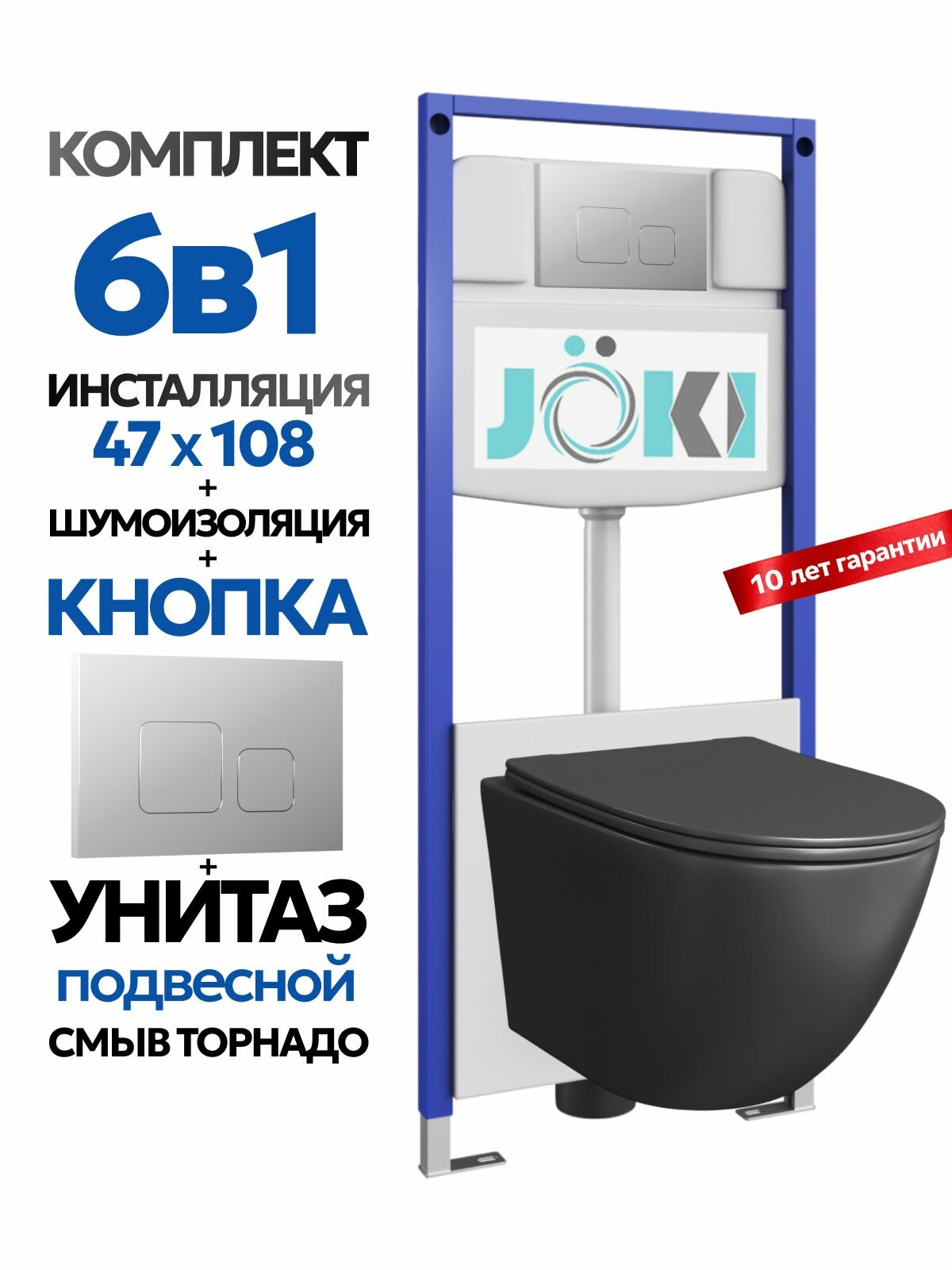 Комплект 6в1 Подвесной унитаз JOKI Stella T JK114MB смыв торнадо + инсталляция JOKI JK03553 + кнопка JK701528CH хром