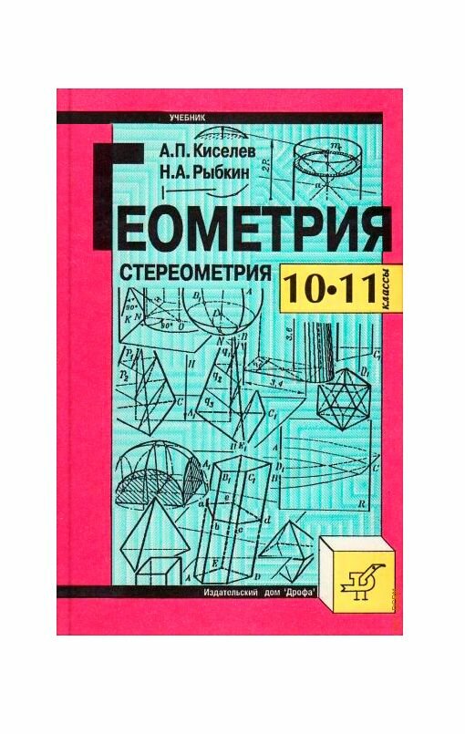 Геометрия. Стереометрия. 10-11 классы.