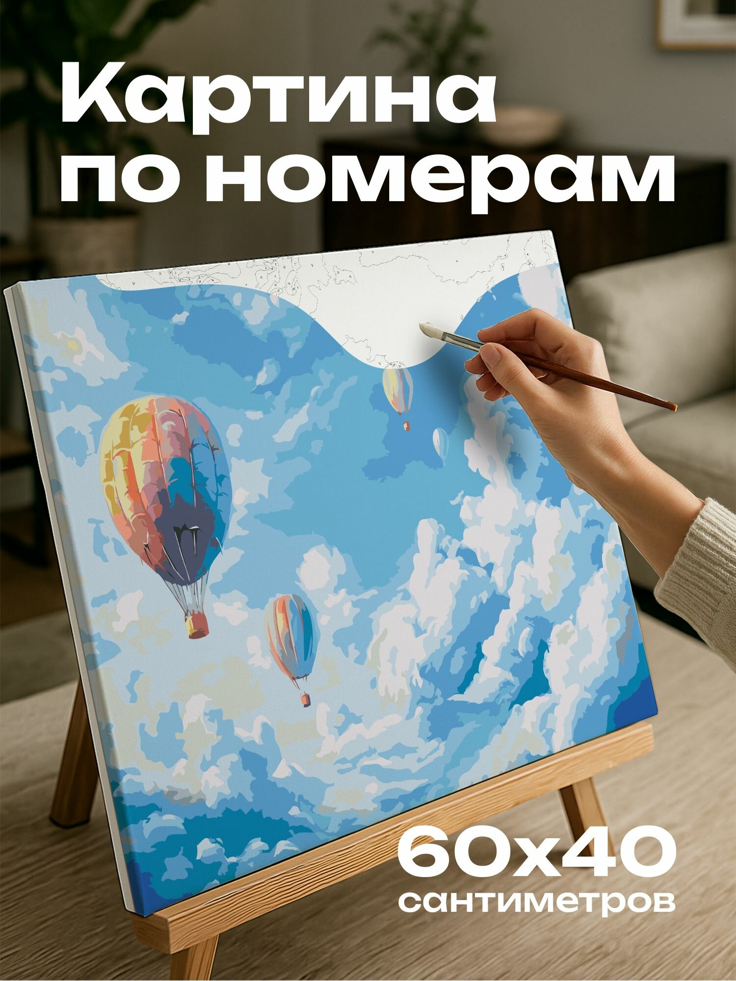 Картина по номерам 60x40 см, Облака, воздушные шары, солнечное небо, радость, умиротворение, мечтательность