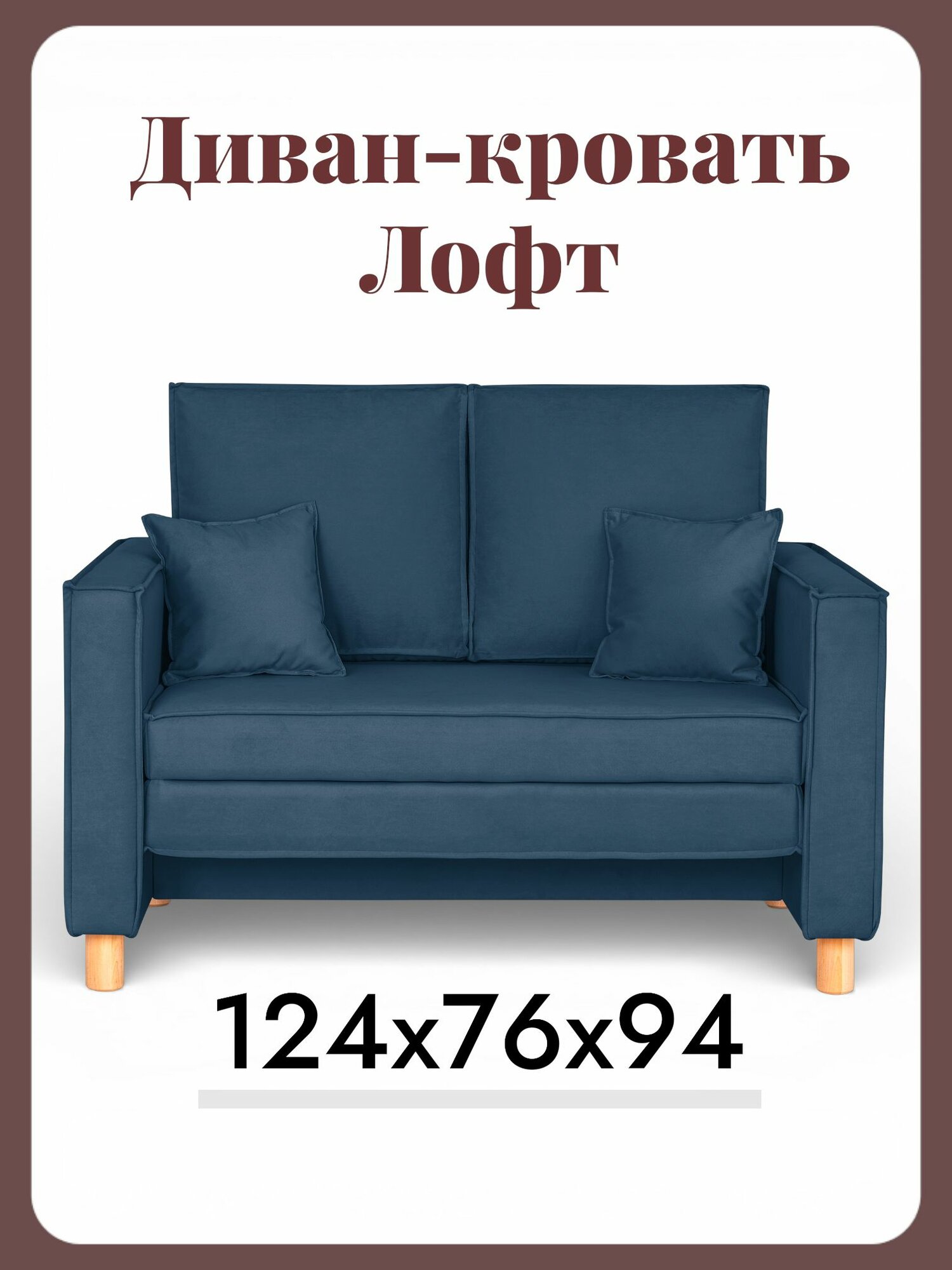 Диван-кровать Лофт 1,20 Велутто 26